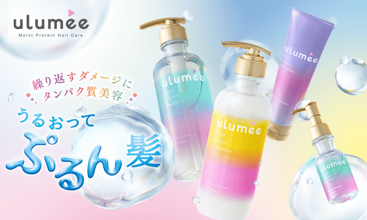 ウルミー（ulumee）｜うるおって ぷるん髪 | インターコスメ株式会社